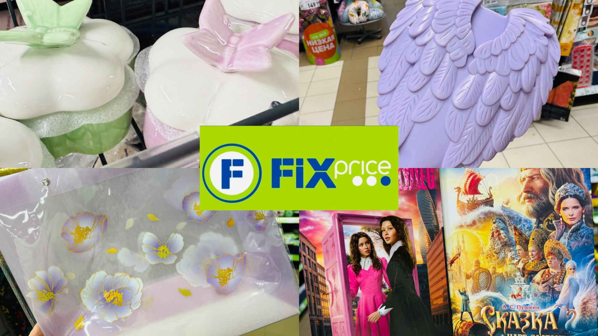 💕🍀В ФИКС ПРАЙС СНОВА НОВИНКИ! ОБЗОР ПОЛОЧЕК❤️🍀 #фикспрайс #счастьеесть