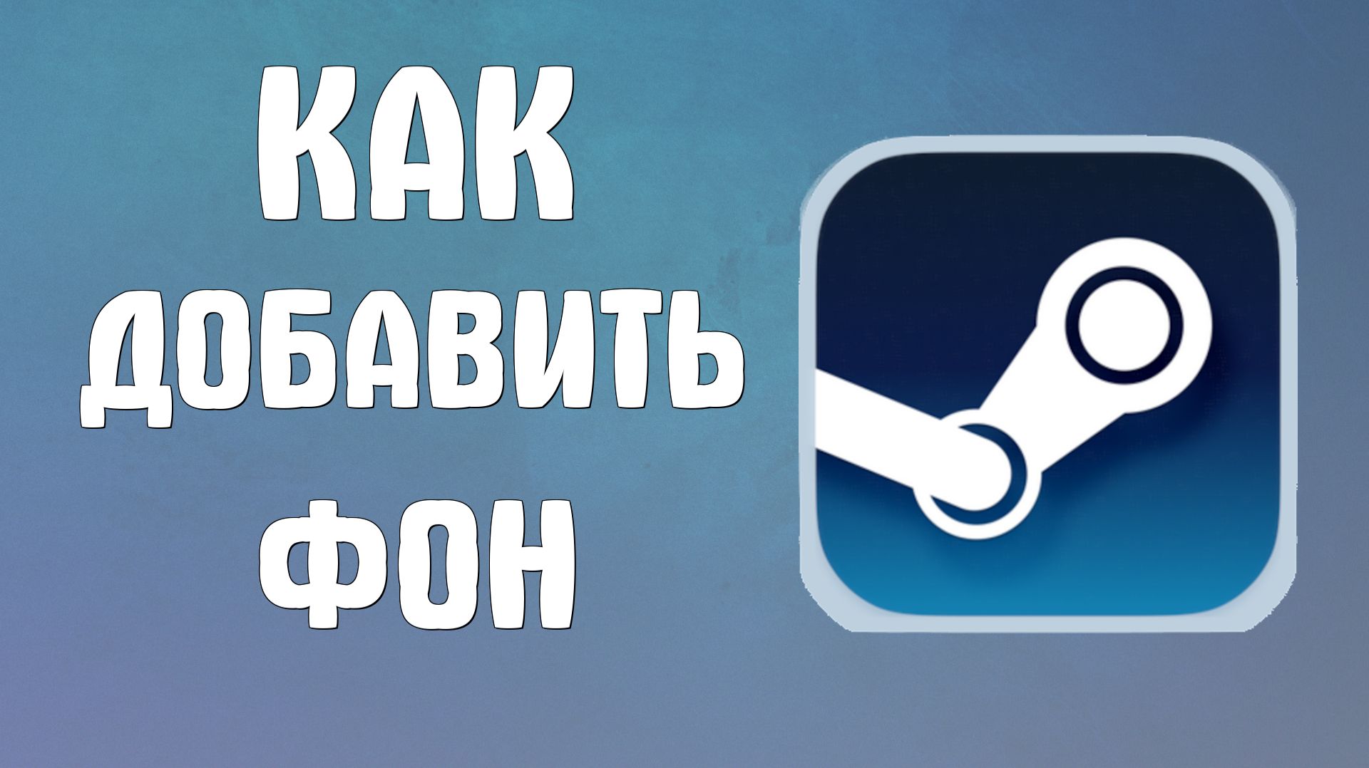 Как добавить фон в стиме