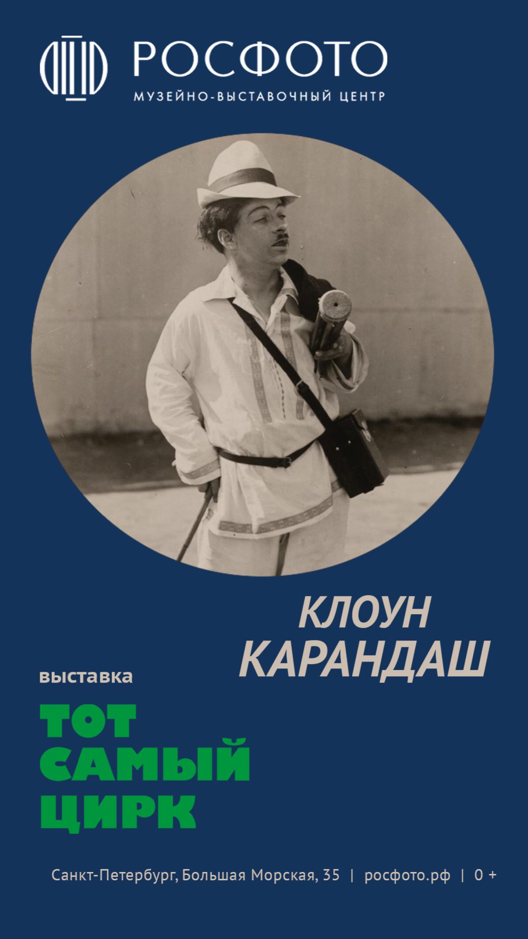 Легенда манежа — клоун Карандаш #росфото #цирк #клоун #карандаш #запашные #никулин