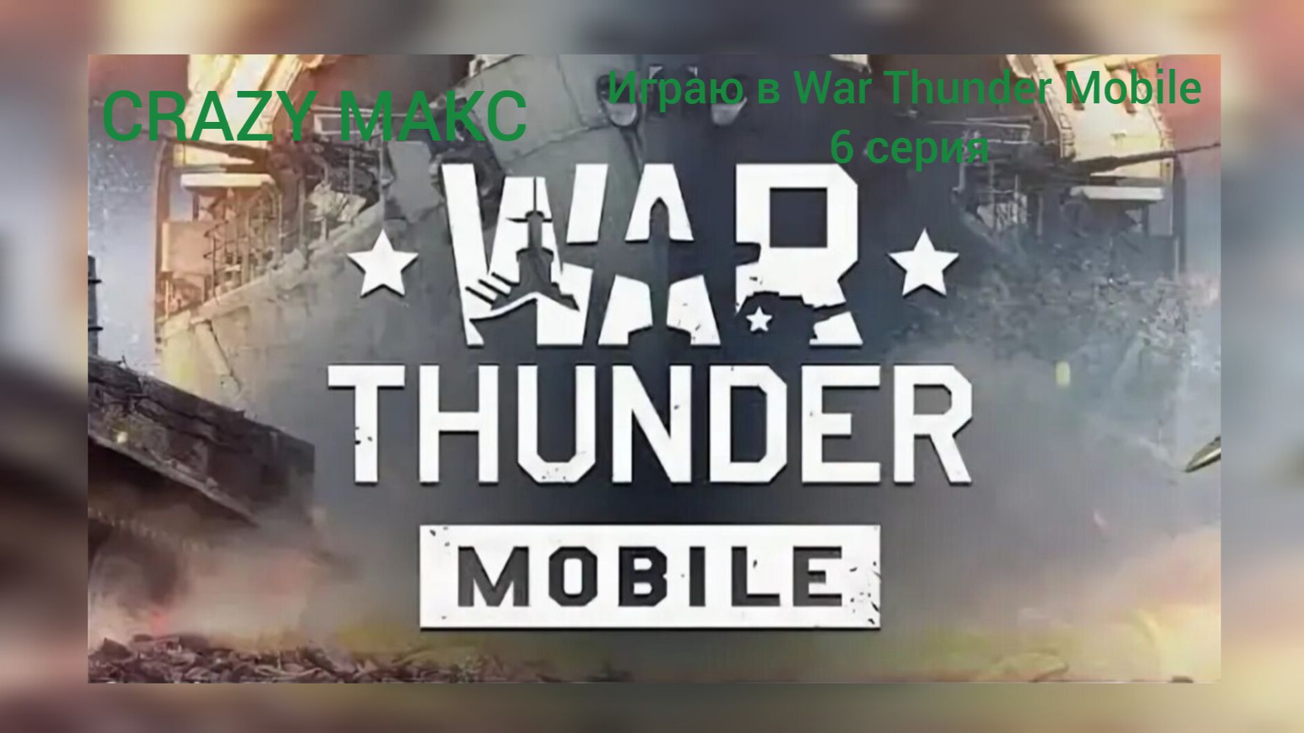 ВЕЗУЧАЯ СЕРИЯ! МАКСИМ ИГРАЕТ в WAR THUNDER MOBILE! #6