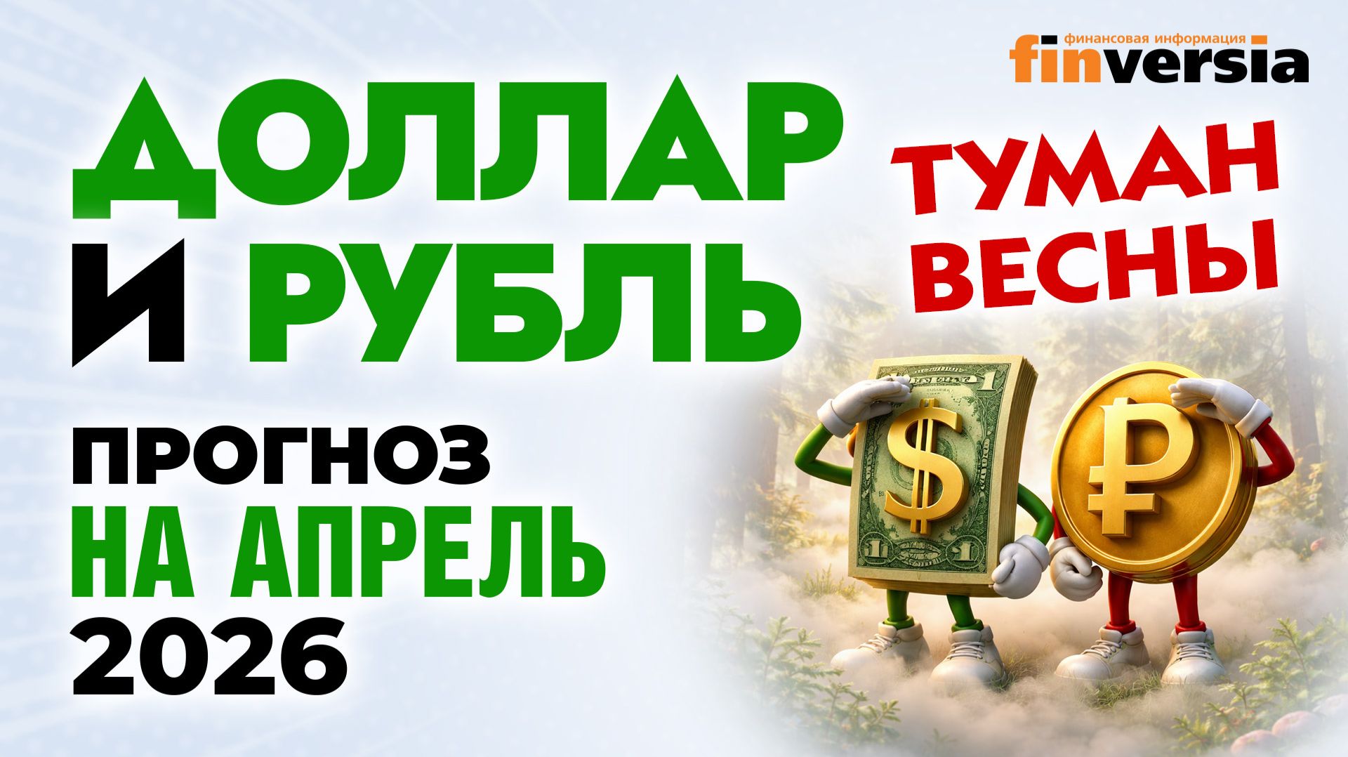 Доллар и рубль. Прогноз на апрель 2026. Прогноз курса доллара и прогноз курса рубля | Ян Арт