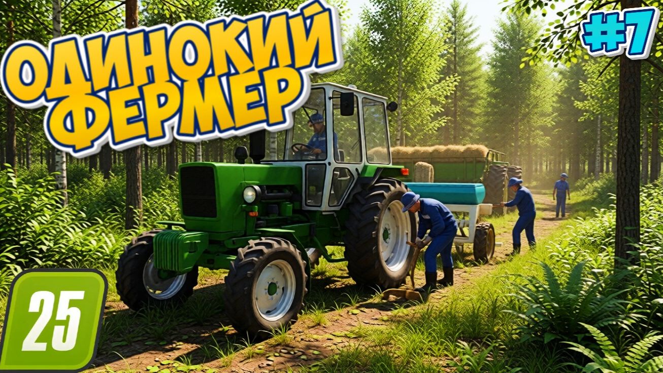 Как выживать без ДЕНЕГ в ГЛУХОЙ ДЕРЕВНЕ Фарминг Симулятор 25