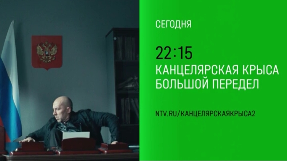 Анонс, Канцелярская крыса, 2 сезон, повтор сегодня в 22:15 на НТВ, 2026
