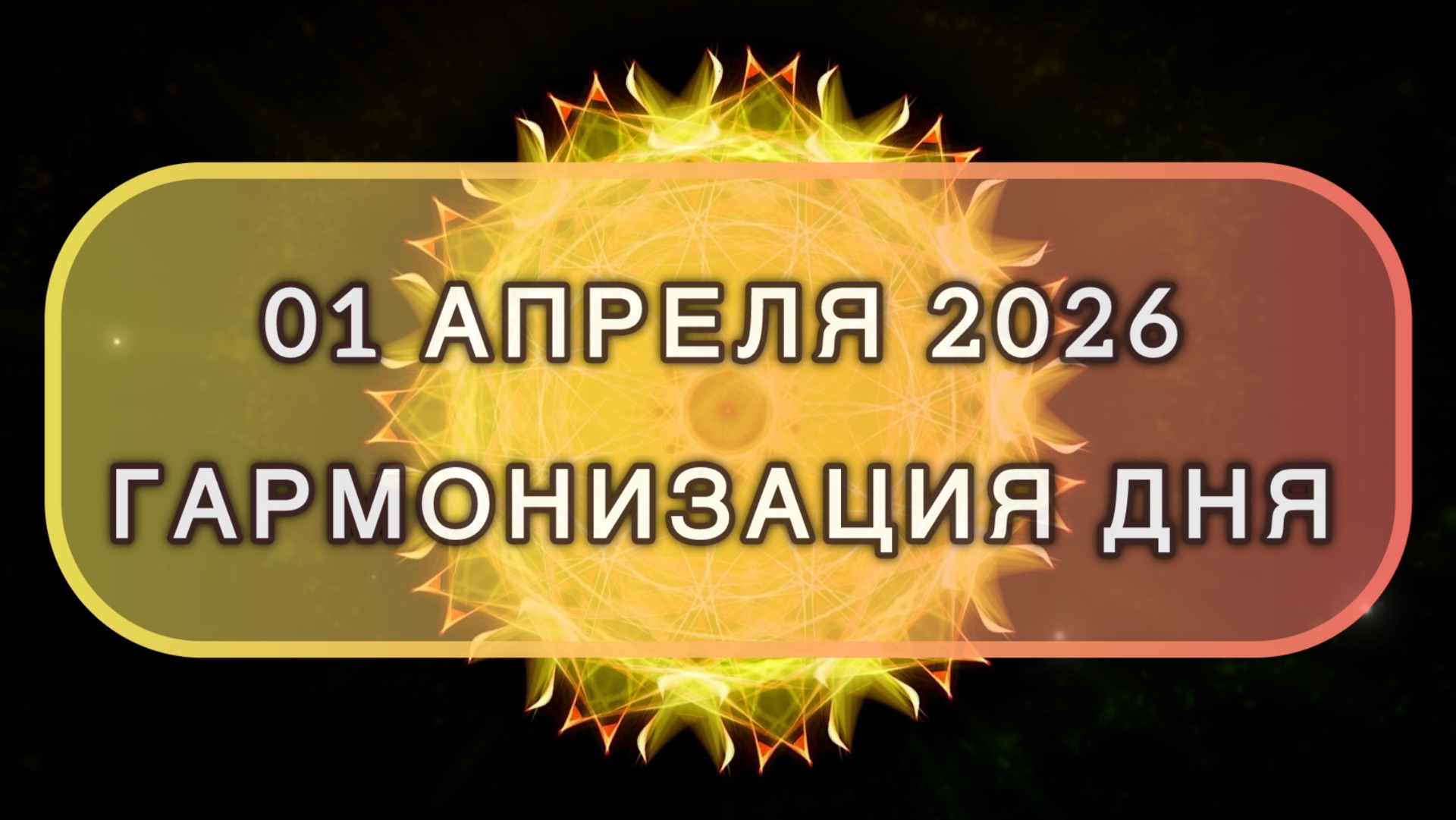 Гармонизация дня 01 апреля 2026. Трансформационная МЕДИТАЦИЯ. Позитивные вибрации.