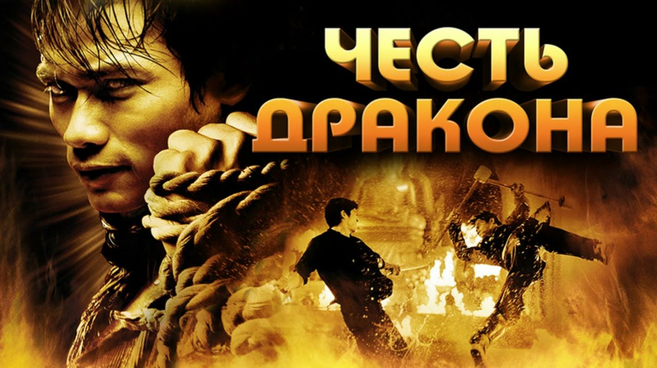 Честь дракона |Tom yum goong (2005)