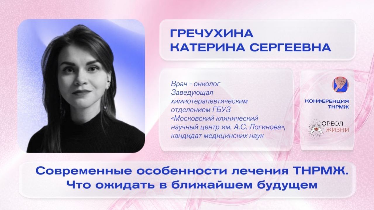 Гречухина Катерина Сергеевна«Современные особенности лечения ТНРМЖ. Что ожидать в ближайшем будущем»
