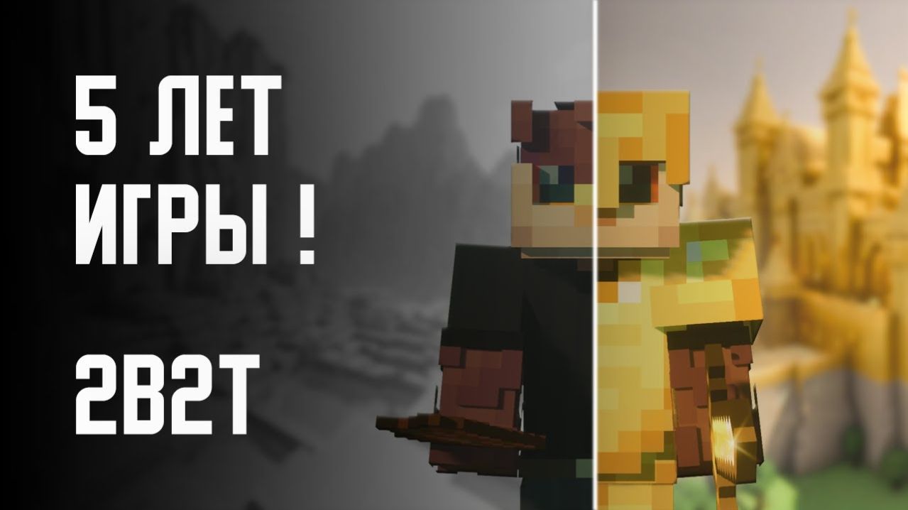 2B2T - 5 ЛЕТ ИГРЫ!