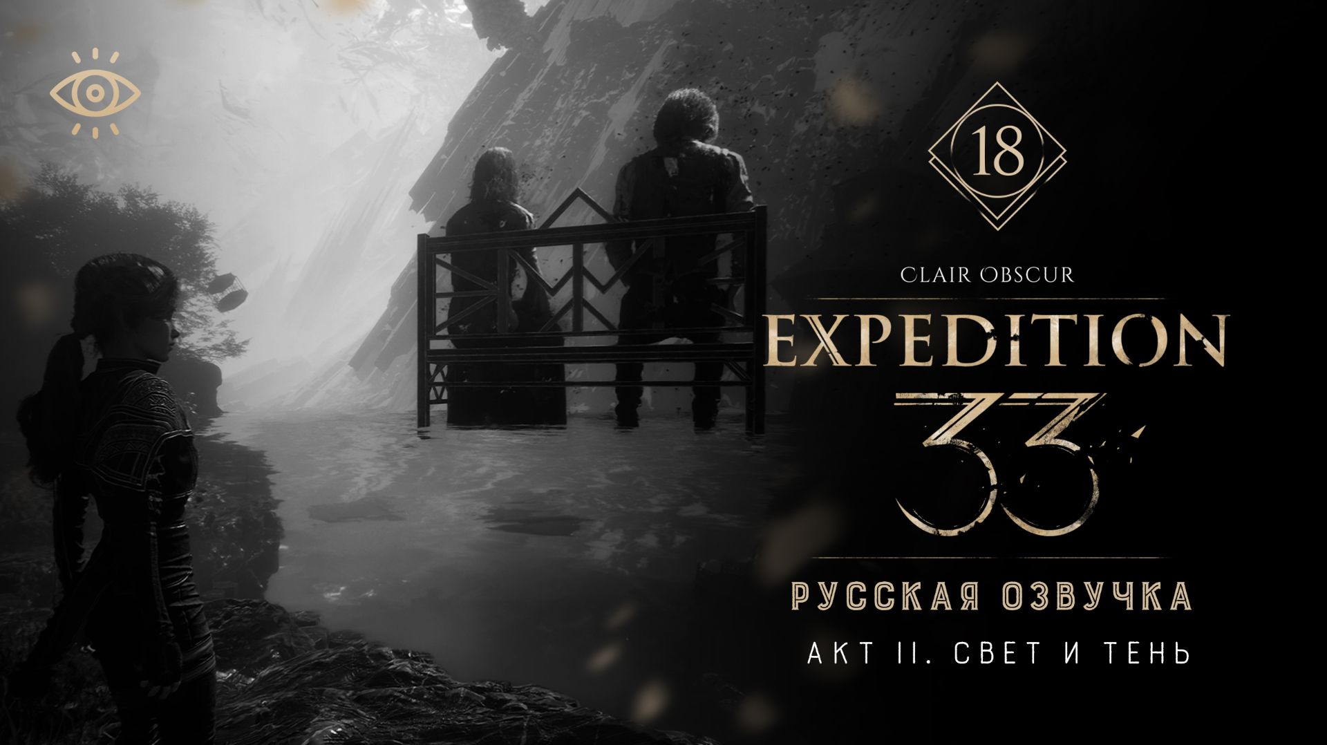 18 | Свет и Тьма | Clair Obscur: Expedition 33  |  Русская озвучка от GamesVoice