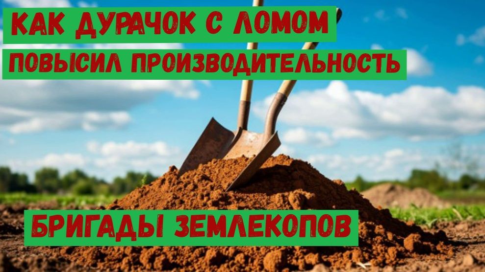 Как умственно отсталый увеличил производительность бригады землекопов