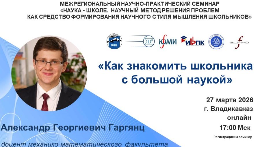 27_03_2026_Гаргянц А.Г._III заседание_РНПС_«Наука_Школе»_Владикавказ