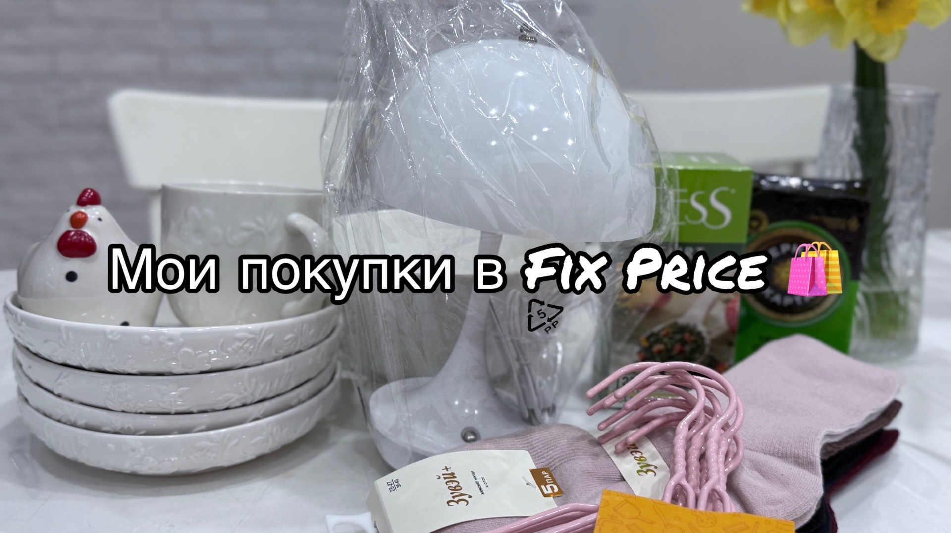 💚 ФИКС ПРАЙС 💚 Мои лучшие и худшие покупки 🛍️