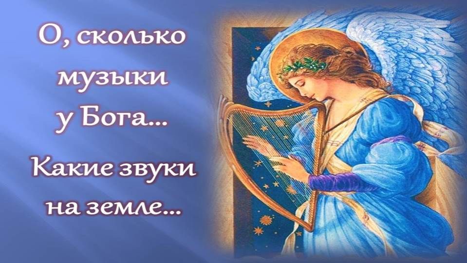 Литературно-музыкальный вечер «О, сколько музыки у Бога! Какие звуки на земле»