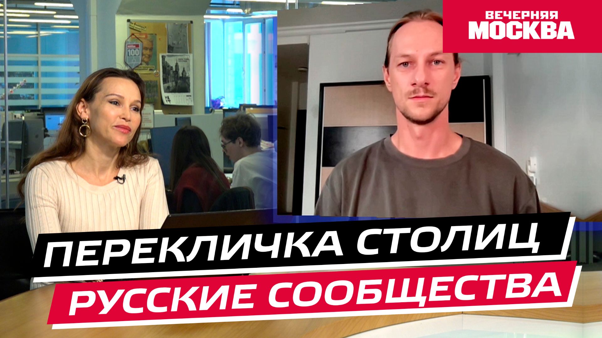 Русские сообщества // Перекличка столиц