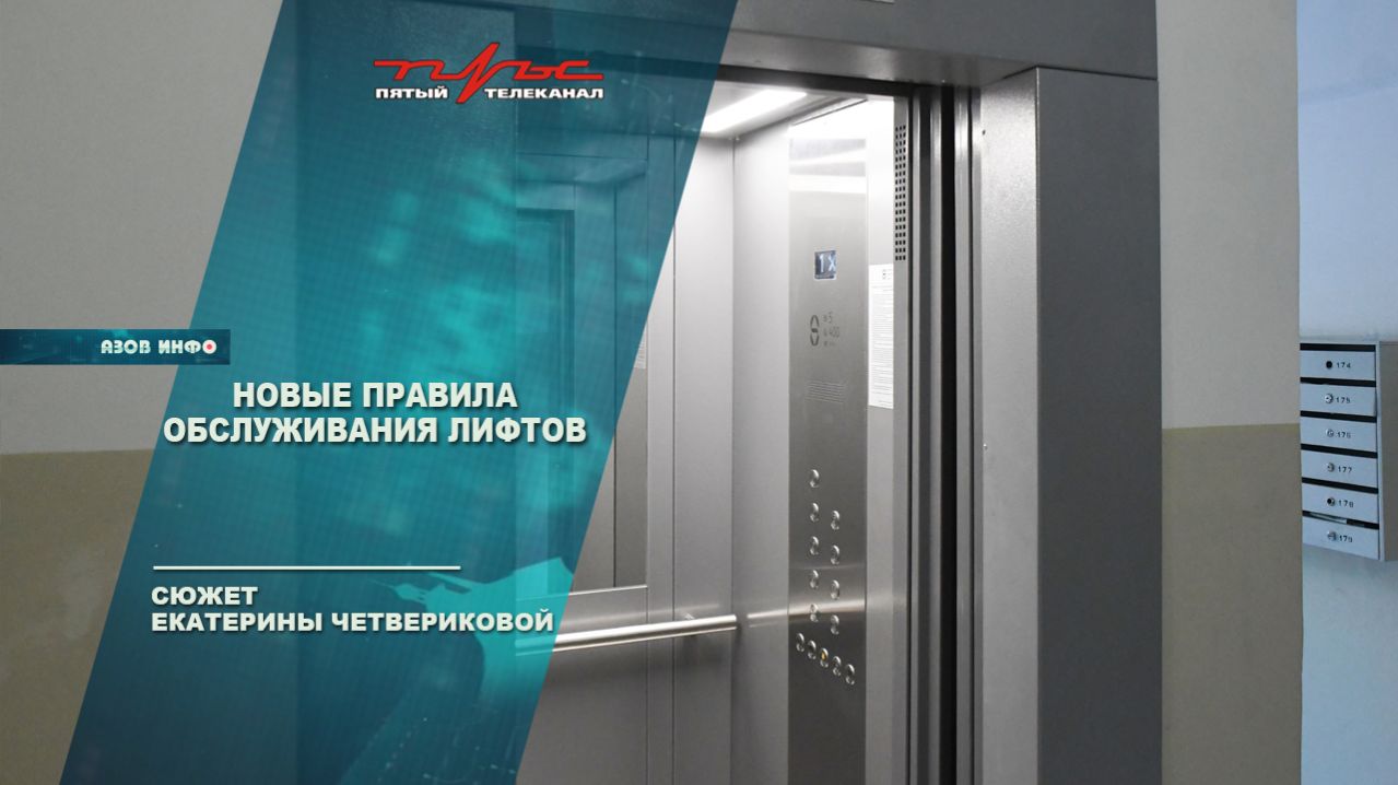 Новые правила обслуживания лифтов