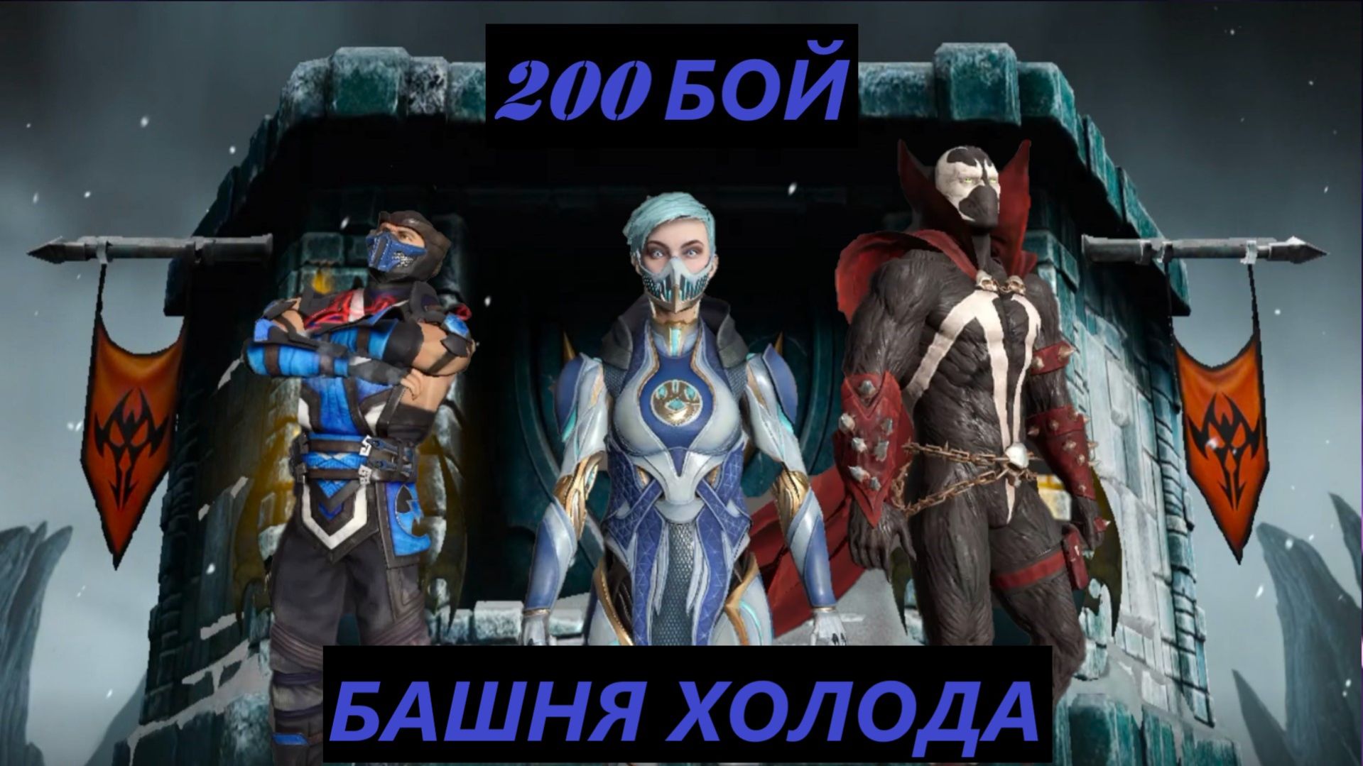 Финал Башни Холода / Mortal Kombat Mobile