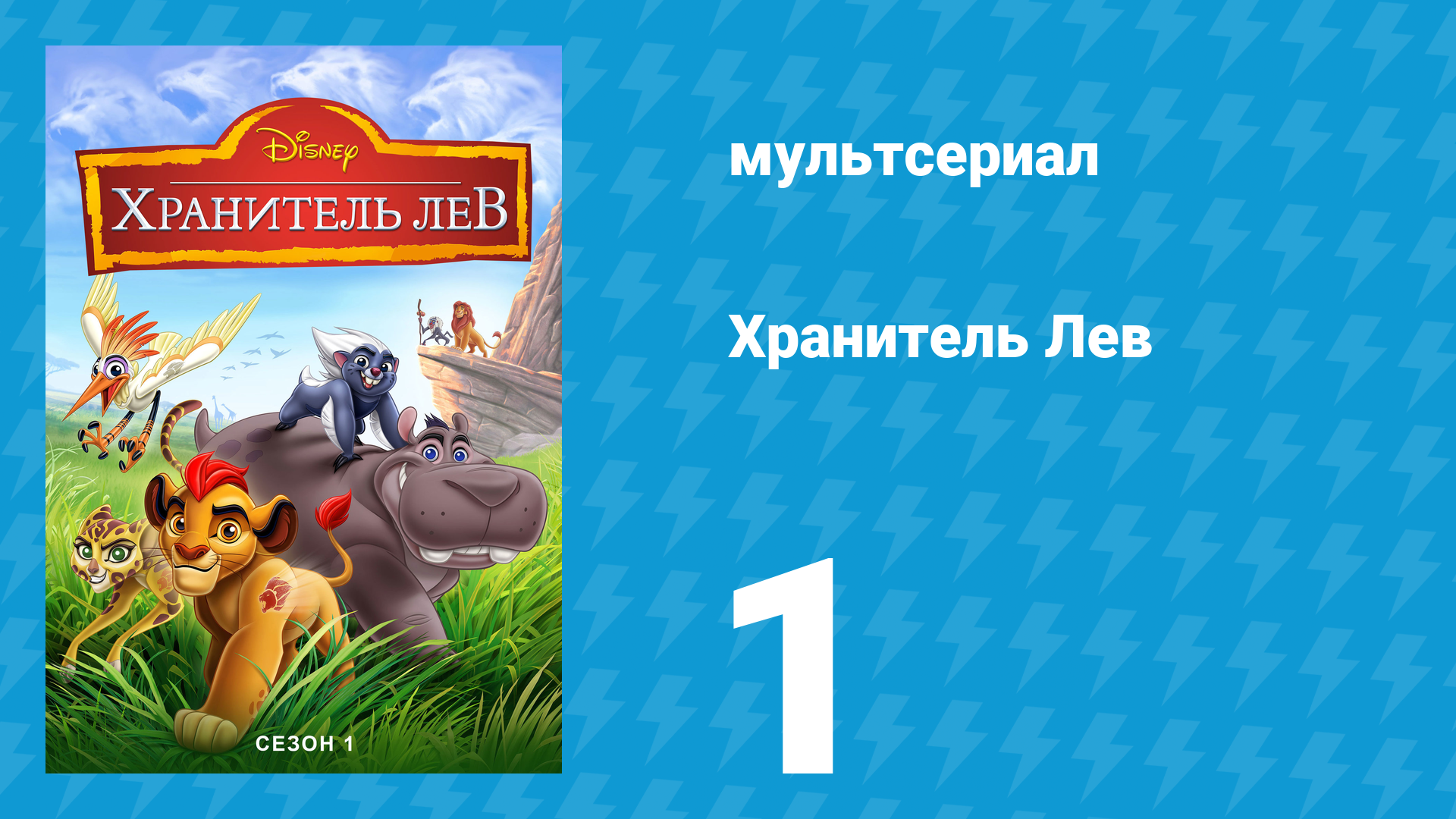 Хранитель Лев 1 сезон 1 серия (мультсериал, 2016)