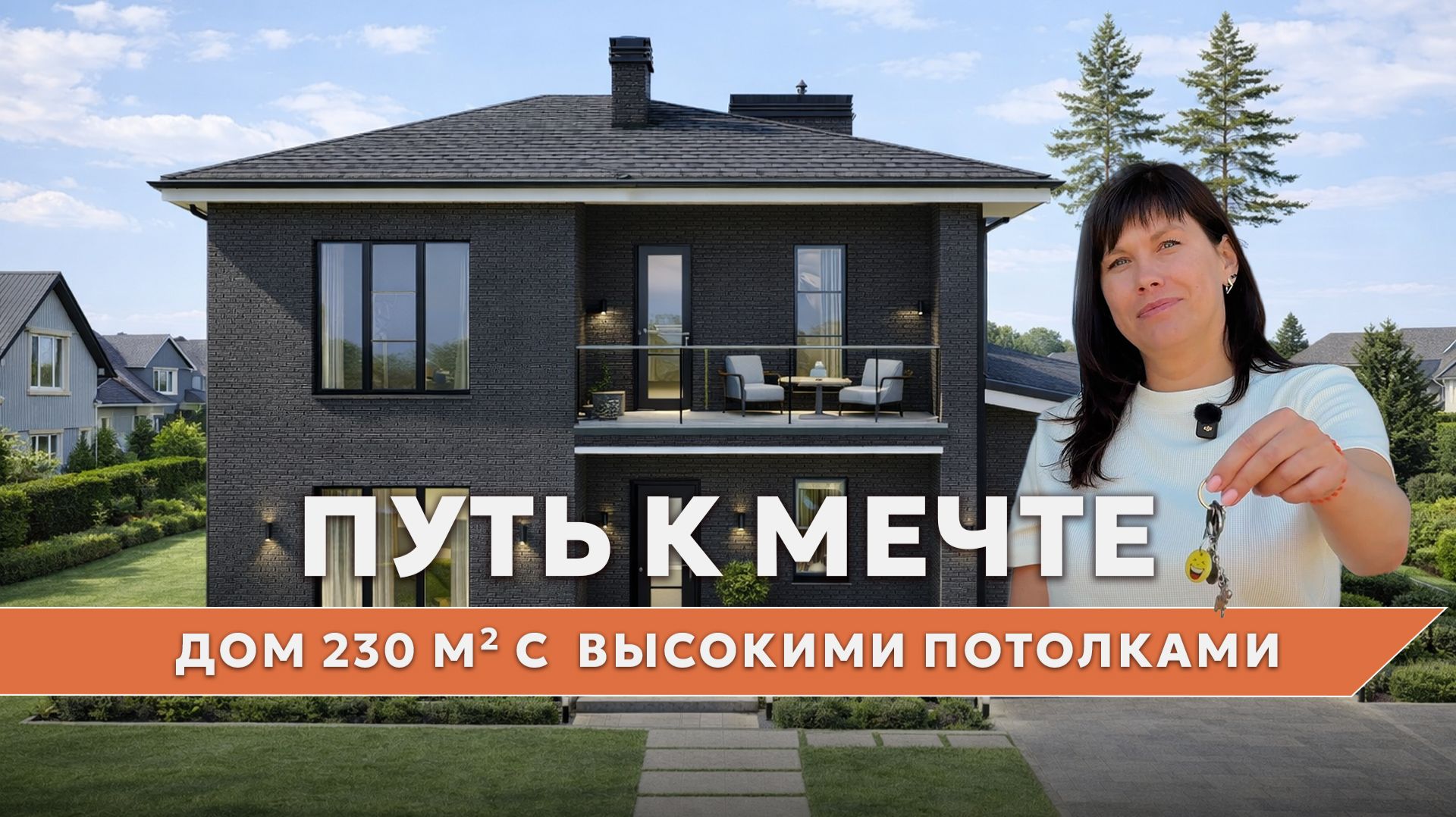 ПУТЬ К МЕЧТЕ: ДОМ 230 м² с потолками 3,5м и ГАРАЖОМ | Отзыв владельцев