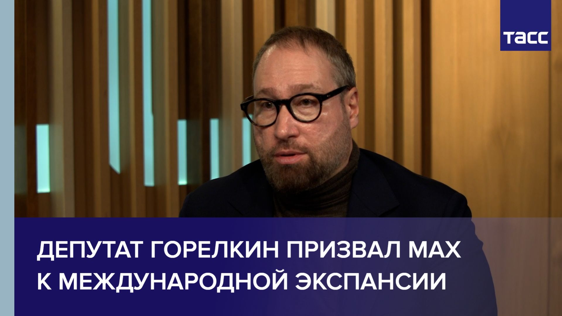 Депутат Горелкин призвал Мax к международной экспансии