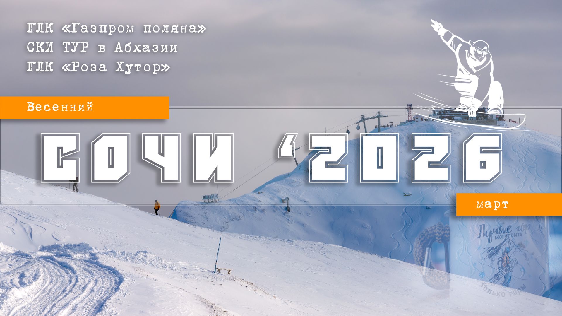 СОЧИ 2026. СКИ Тур в Абхазии, Роза Хутор, Лаура, Альпика.