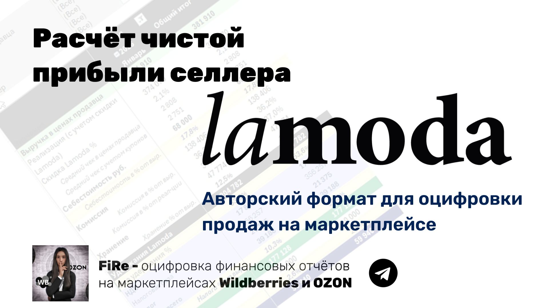 Расчет прибыли от продаж на Lamoda Оцифровка Ламода