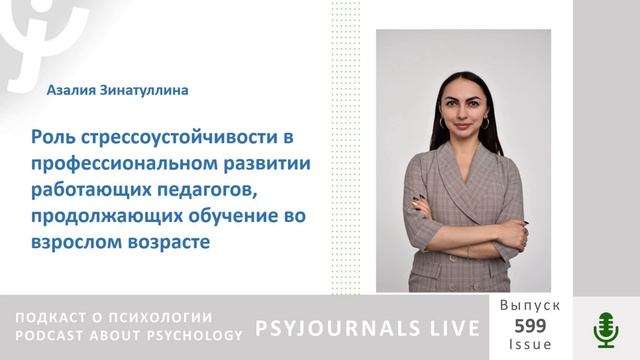 Зинатуллина А.М. Роль стрессоустойчивости в профессиональном развитии работающих педагогов