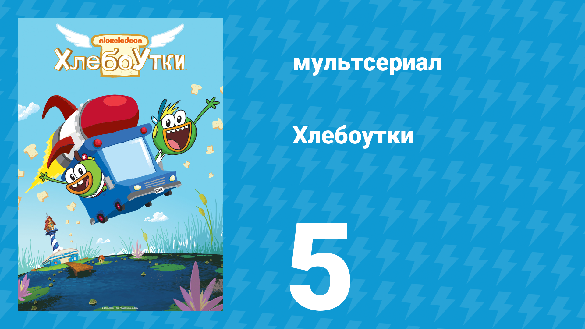 Хлебоутки 1 сезон 5 серия (мультсериал, 2014)