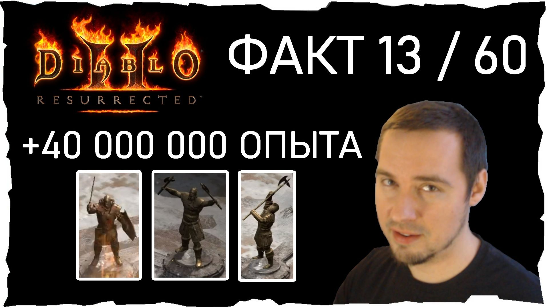 ФАКТ 13 /60 • ДРЕВНИЙ ОПЫТ ● Гайд #39💛 Diablo 2 Resurrected (2021)