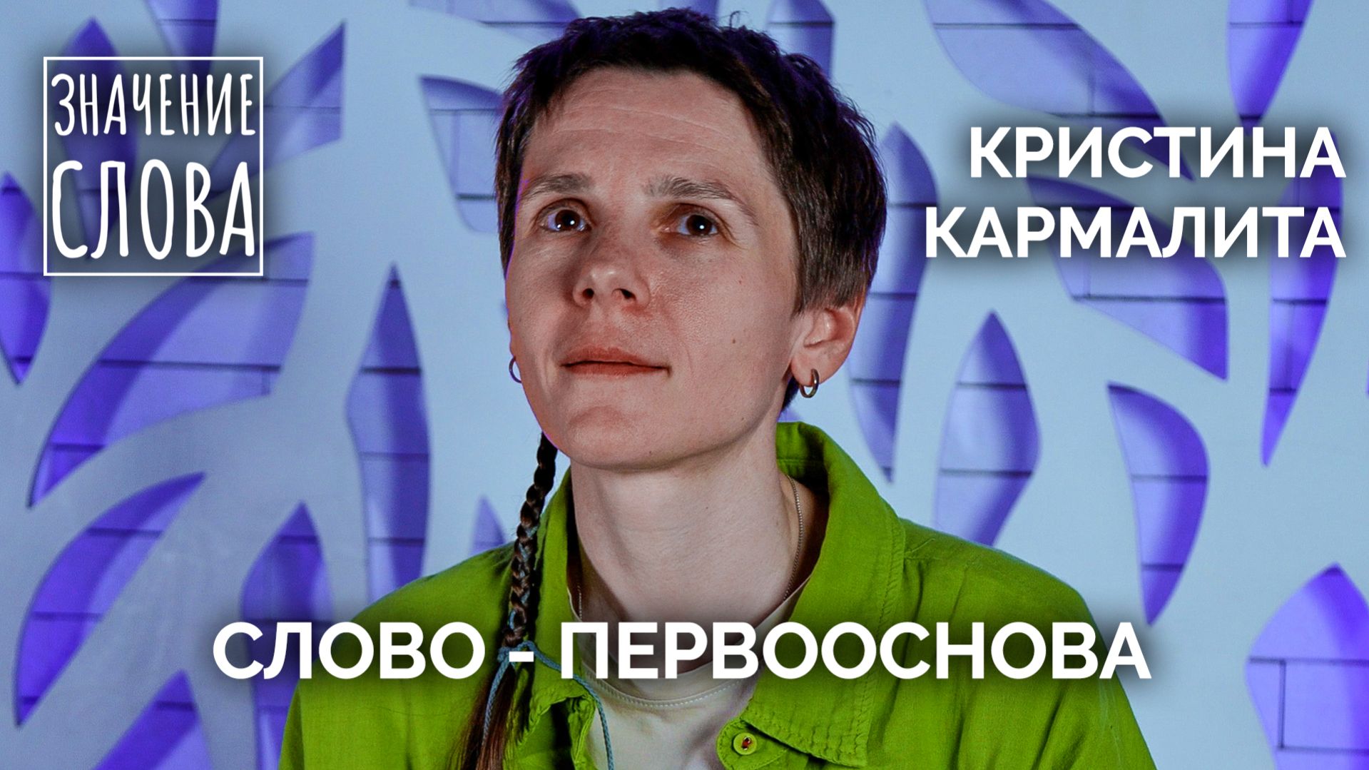 Значение слова.  Выпуск №58. Кристина Кармалита