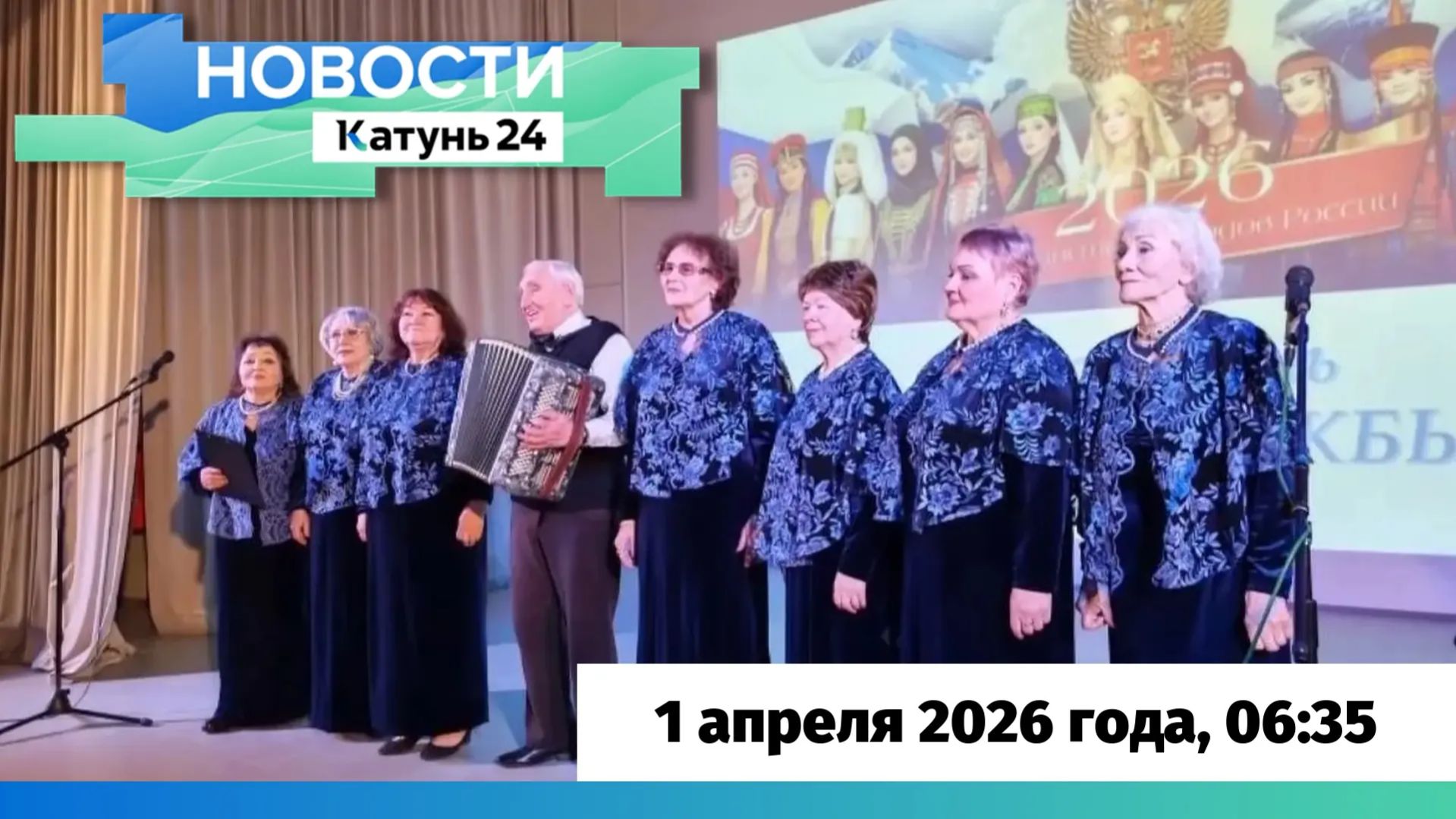 Новости Алтайского края 1 апреля 2026 года, выпуск в 6:35