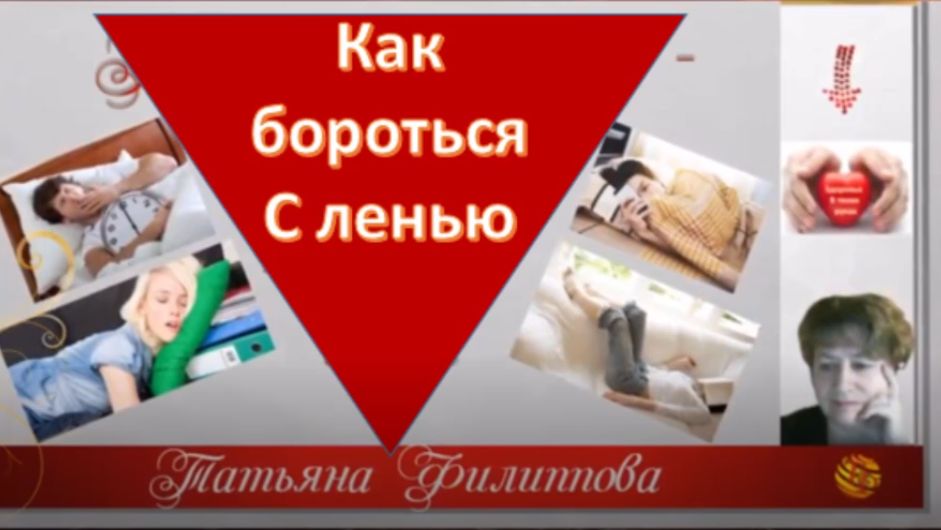 Как бороться с ленью