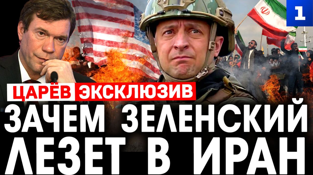 Царёв: зачем Зеленский лезет в Иран