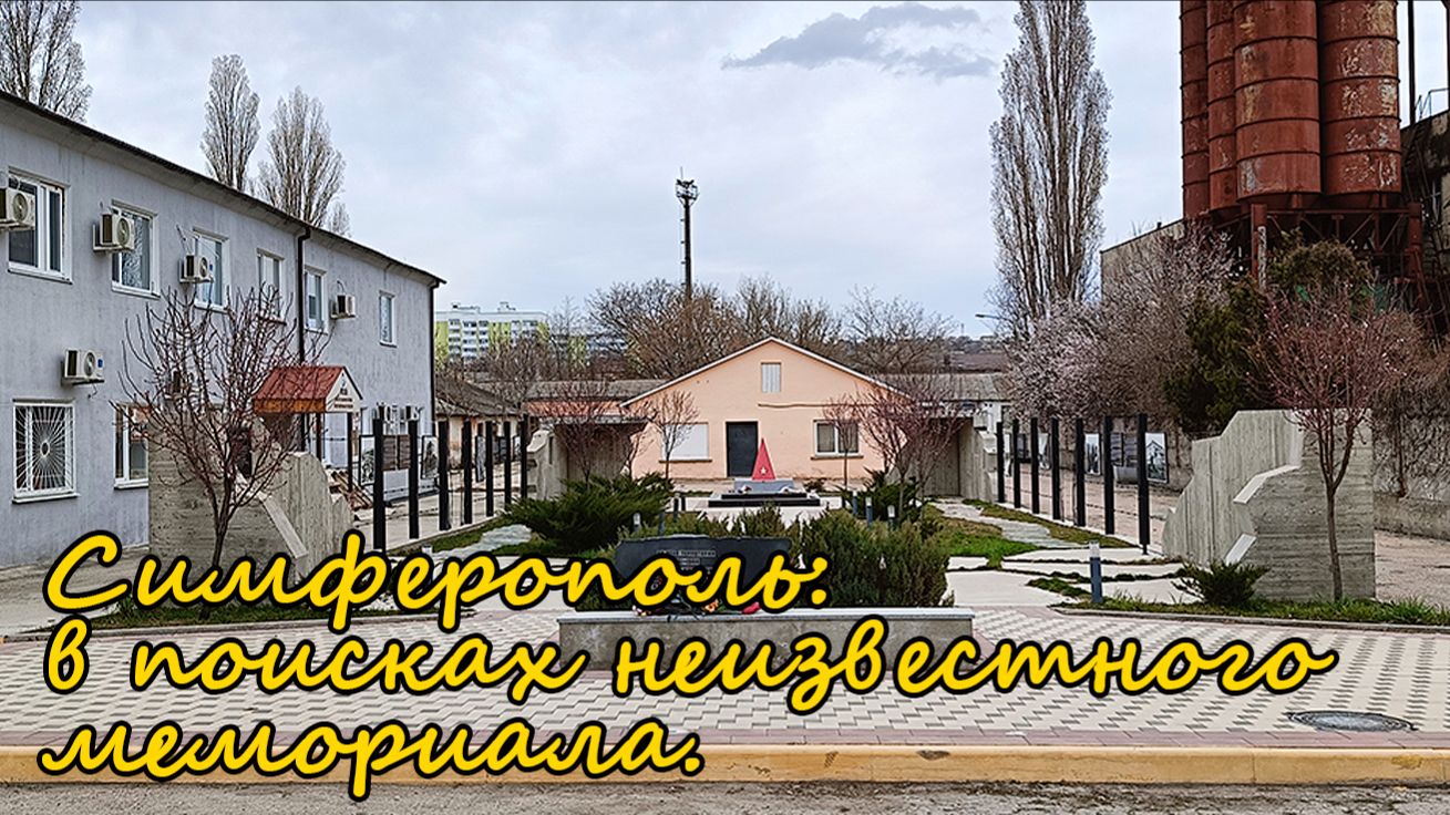 Симферополь: в поисках неизвестного мемориала