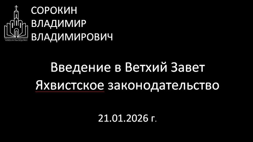 Яхвистское законодательство 21.01.26