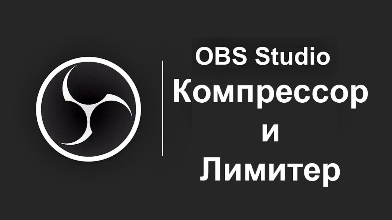 OBS Studio настройка компрессора и лимитера #звук #микрофон #ОБС
