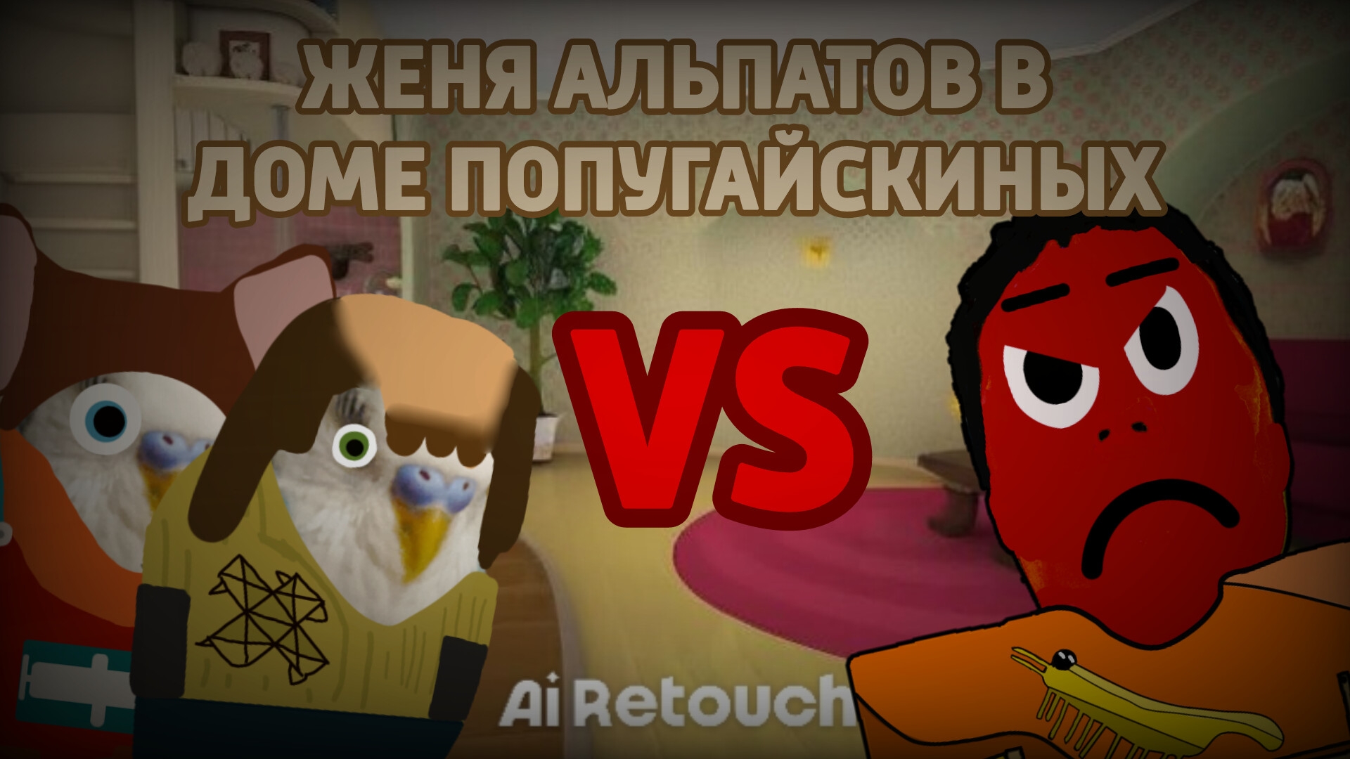 Женя Альпатов в Доме Попугайскиных (Анимация)