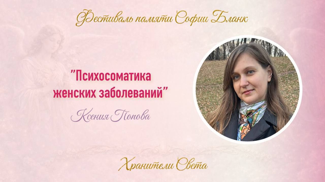 Ксения Попова. Психосоматика женских заболеваний