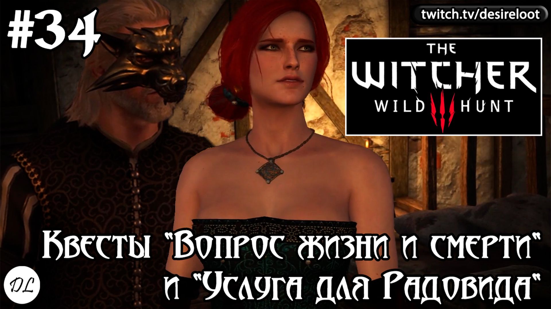 #34 Ведьмак 3: Дикая Охота На смерть! Квесты "Вопрос жизни и смерти" и "Услуга для Радовида"