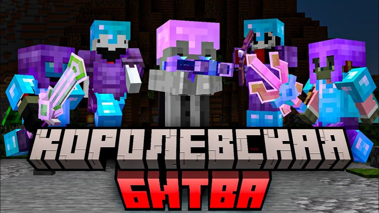 КОРОЛЕВСКАЯ БИТВА НА 200 ИГРОКОВ - Майнкрафт Турнир