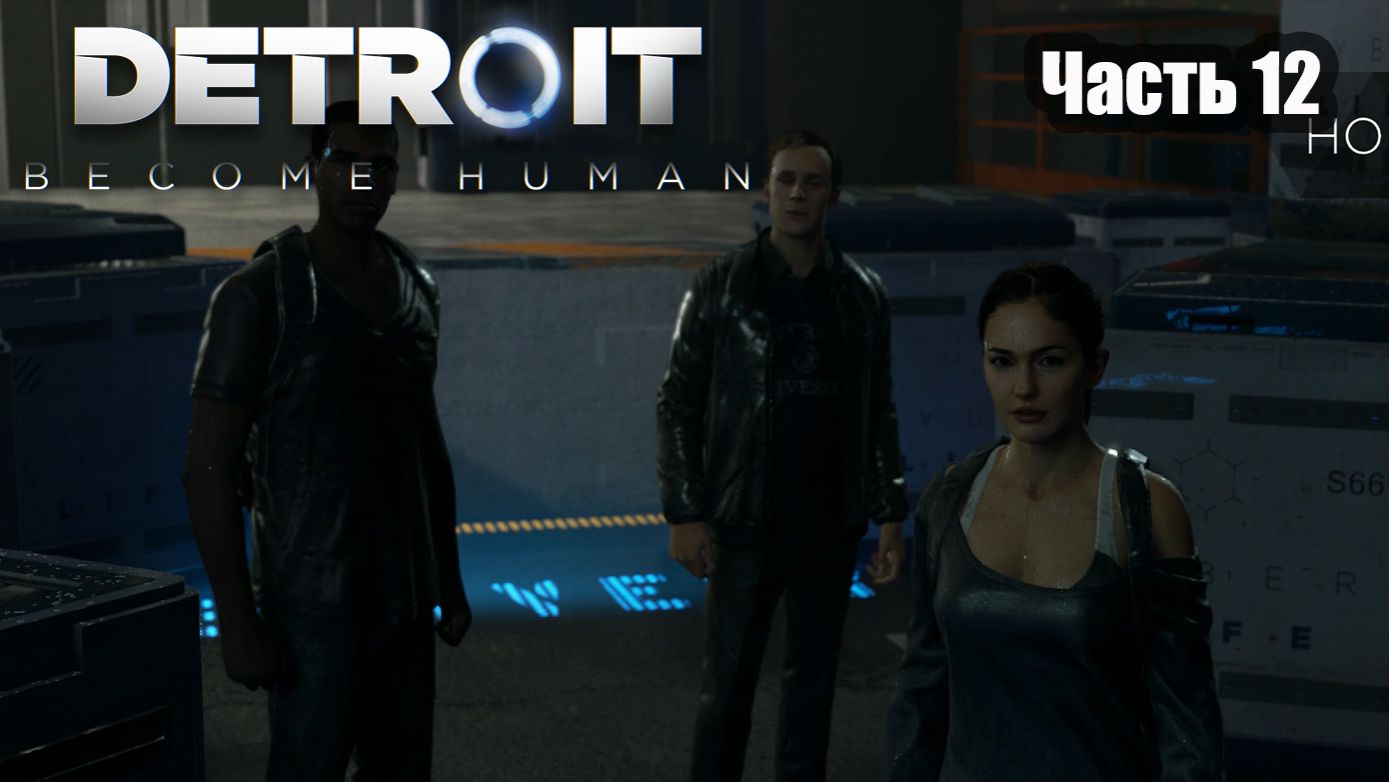Detroit Become Human прохождение Часть 12