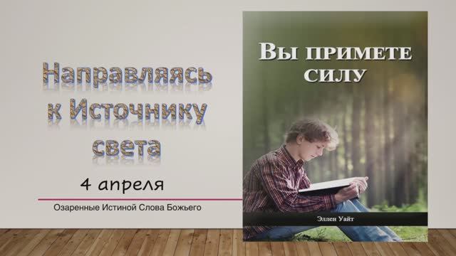 Вы примете силу. Е Уайт 4 апреля  Направляясь к источнику света.