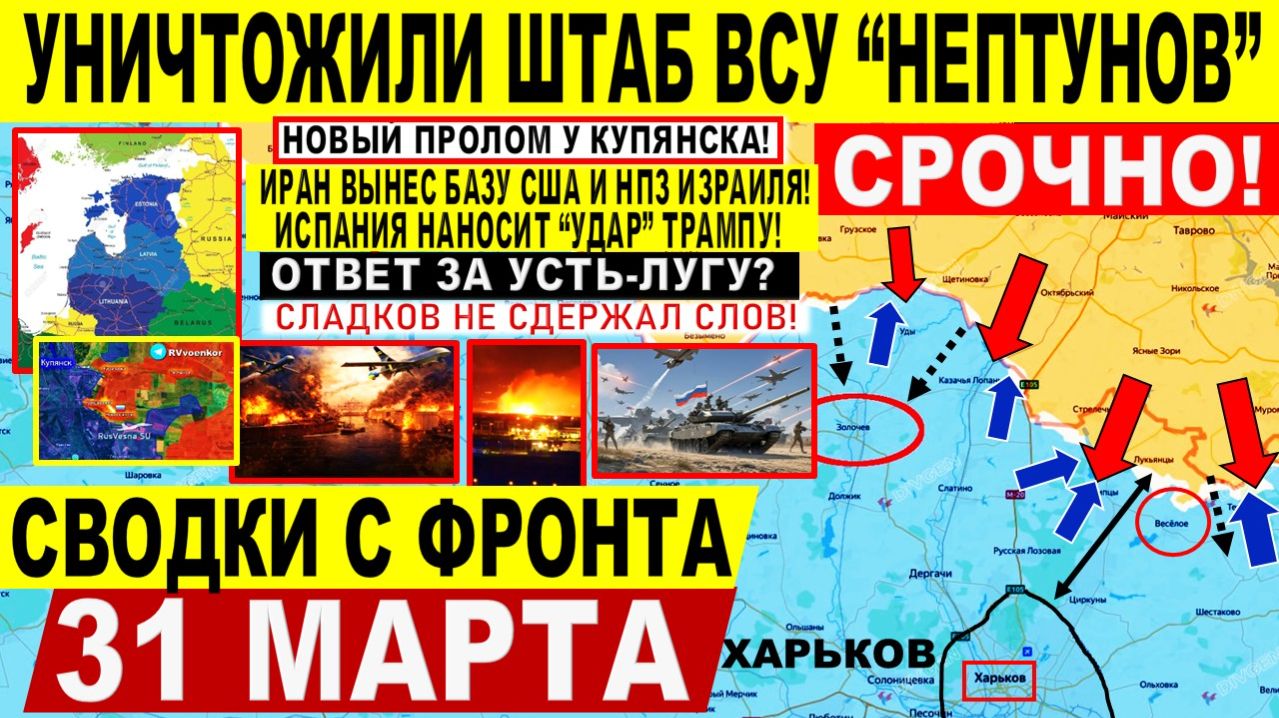 Свежая сводка 31 марта! Уничтожили ШТАБ ВСУ Нептунов! Иран РАЗНЕС Базу США, НПЗ Израиля! Усть-Луга