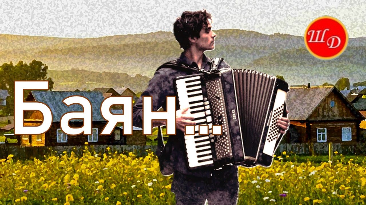 Баян...