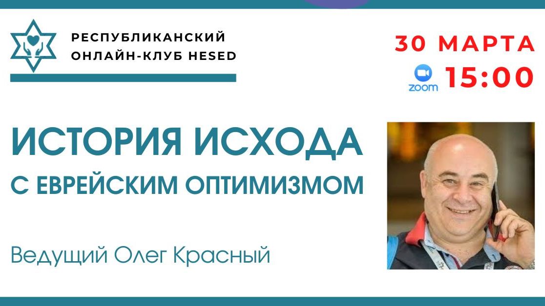 История исхода с еврейским оптимизмом. Ведущий Олег Красный 30.03.2026