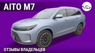AITO M7 - отзывы владельцев