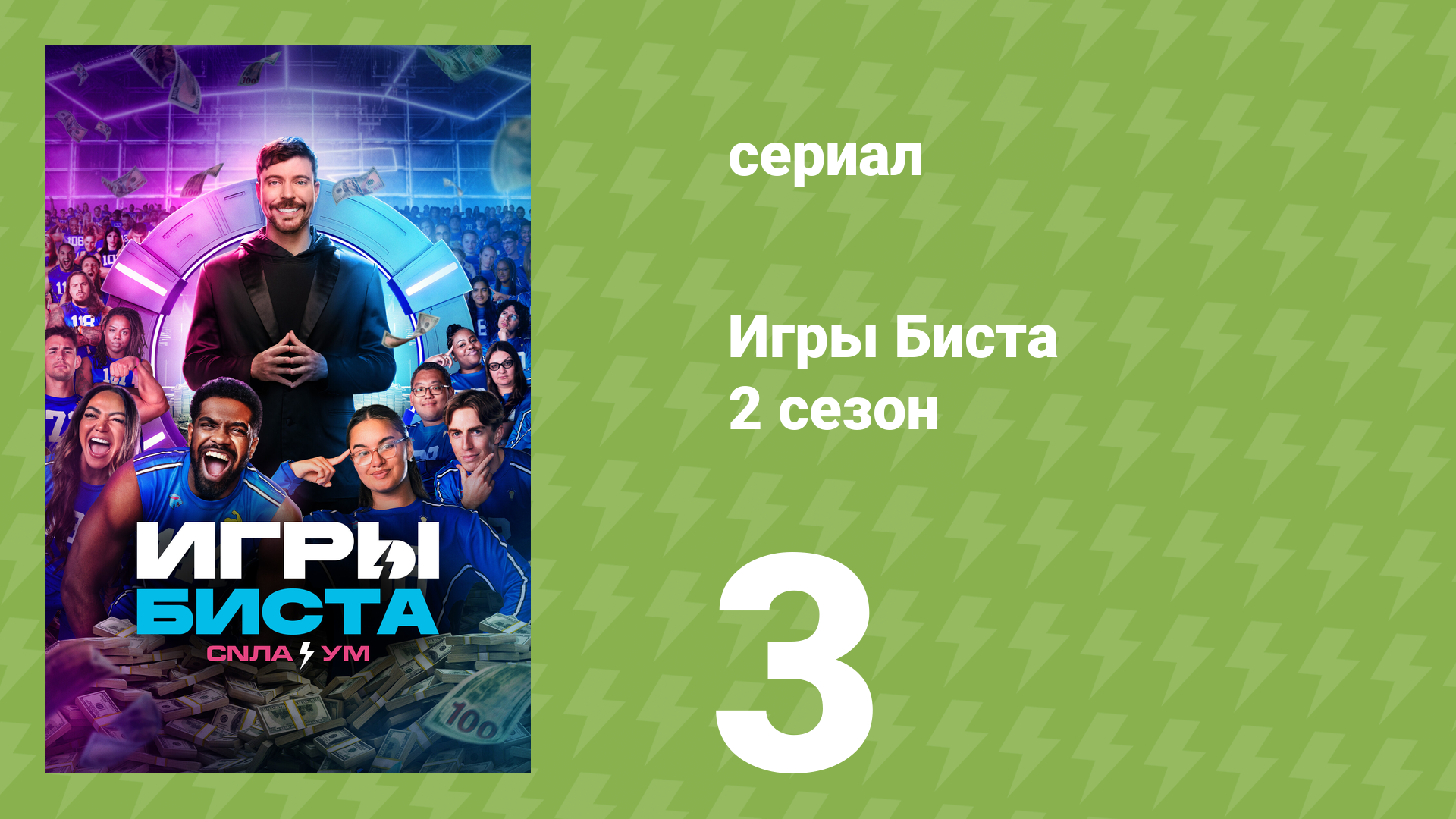 Игры Биста 2 сезон 3 серия (реалити-шоу, 2025)