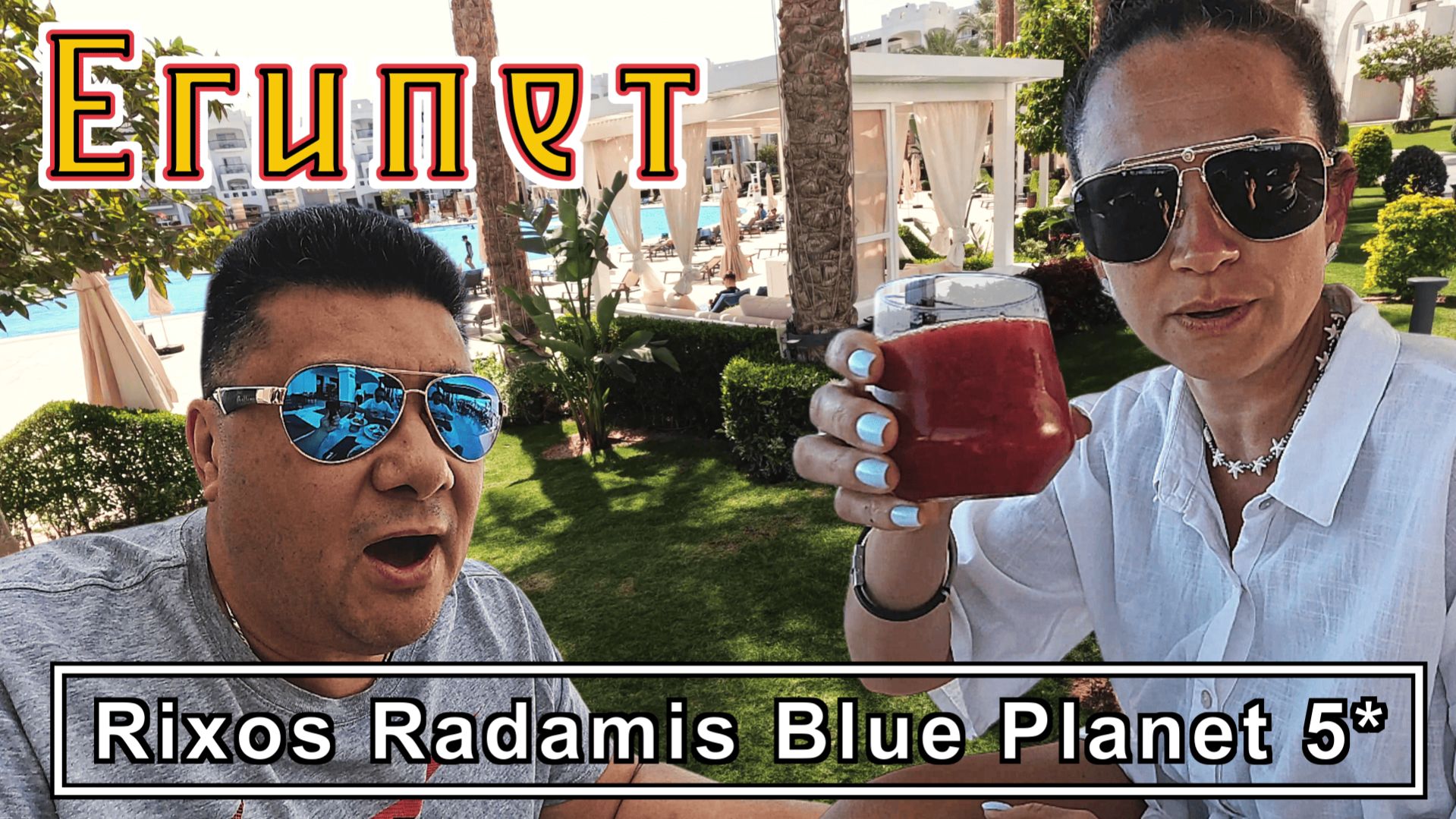 Египет, Шарм-эль-Шейх! Обзор отеля Rixos Radamis Blue Pianet 5* Забыли, что такое СЕРВИС!