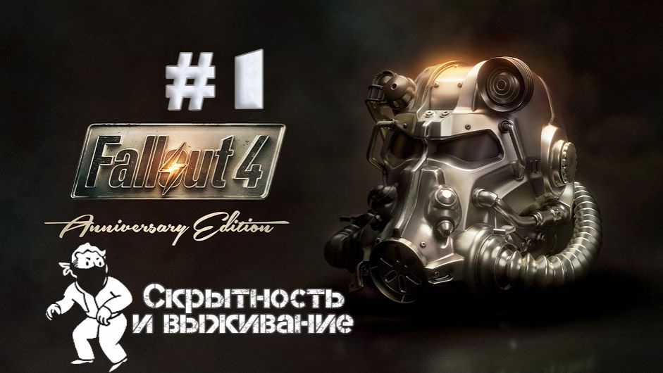 Fallout 4 часть 1