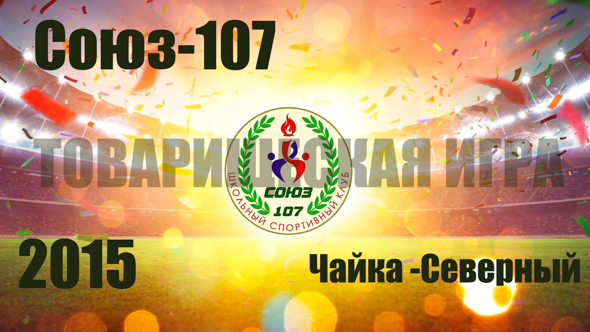 Союз-107 vs Чайка-Северный (2015) 27/03/2026