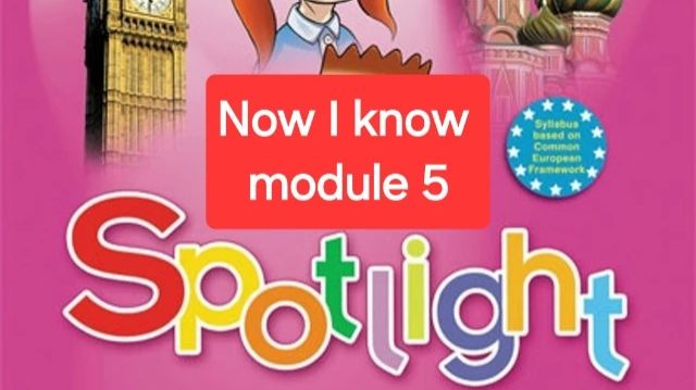 Spotlight 2 (Спотлайт 2), Учебник часть 2, модуль 5, Now I know, стр. 56-57.