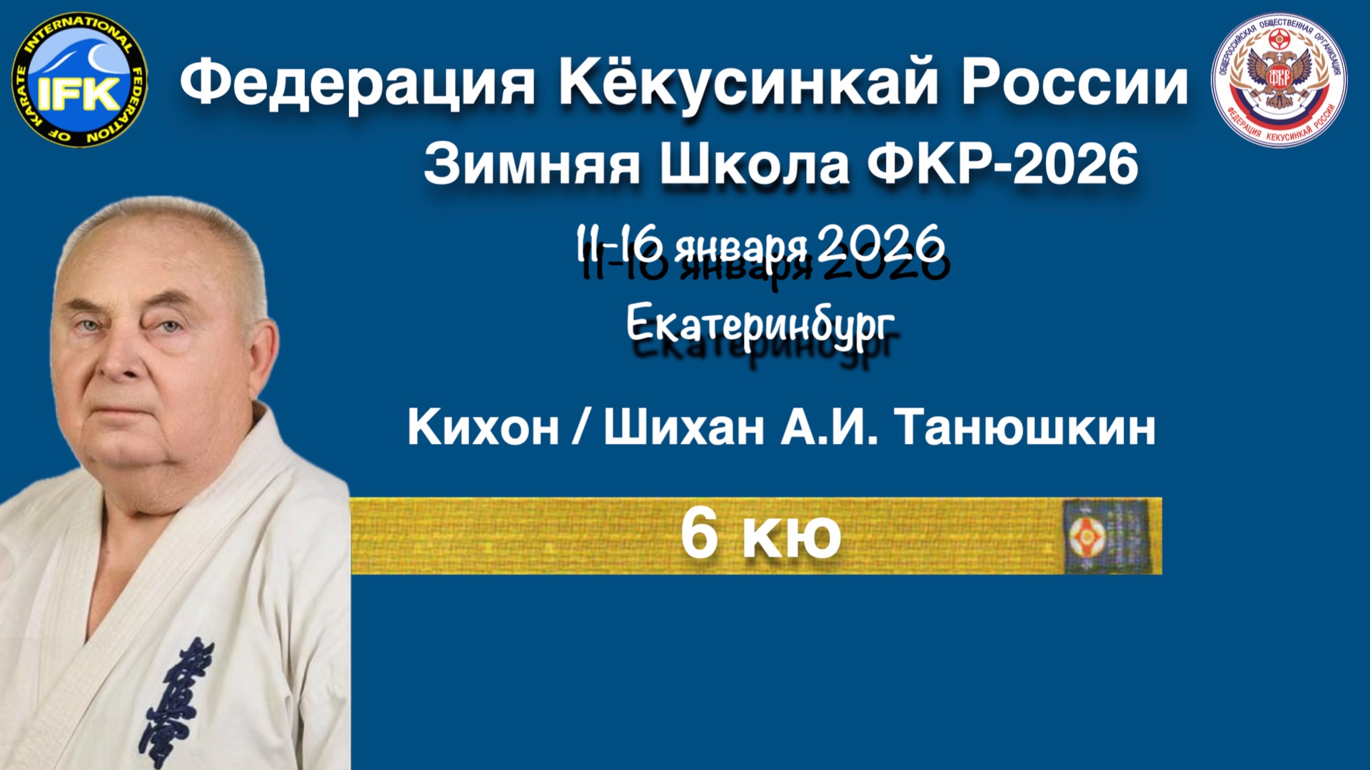 Кёкусинкай / Кихон на 6-й кю / Сихан Танюшкин А.И. (12.01.26)
